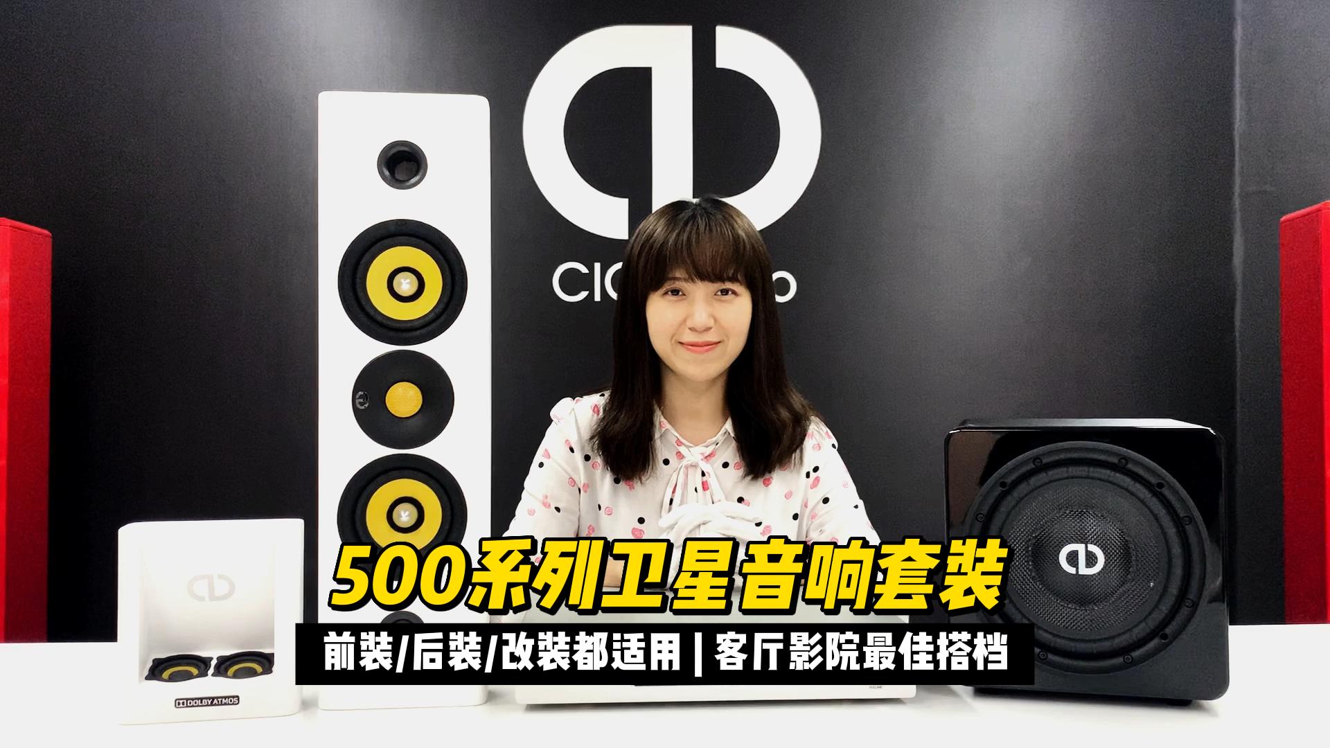 CIC Audio-500系列卫星5.1.2音响套装（3只双4.25寸低音挂墙款影院主音箱，2只4.25寸低音挂墙款影院环绕音箱，2只挂墙款声学透镜式全景声&环绕声音箱，1只8寸密闭式无源低音 ...